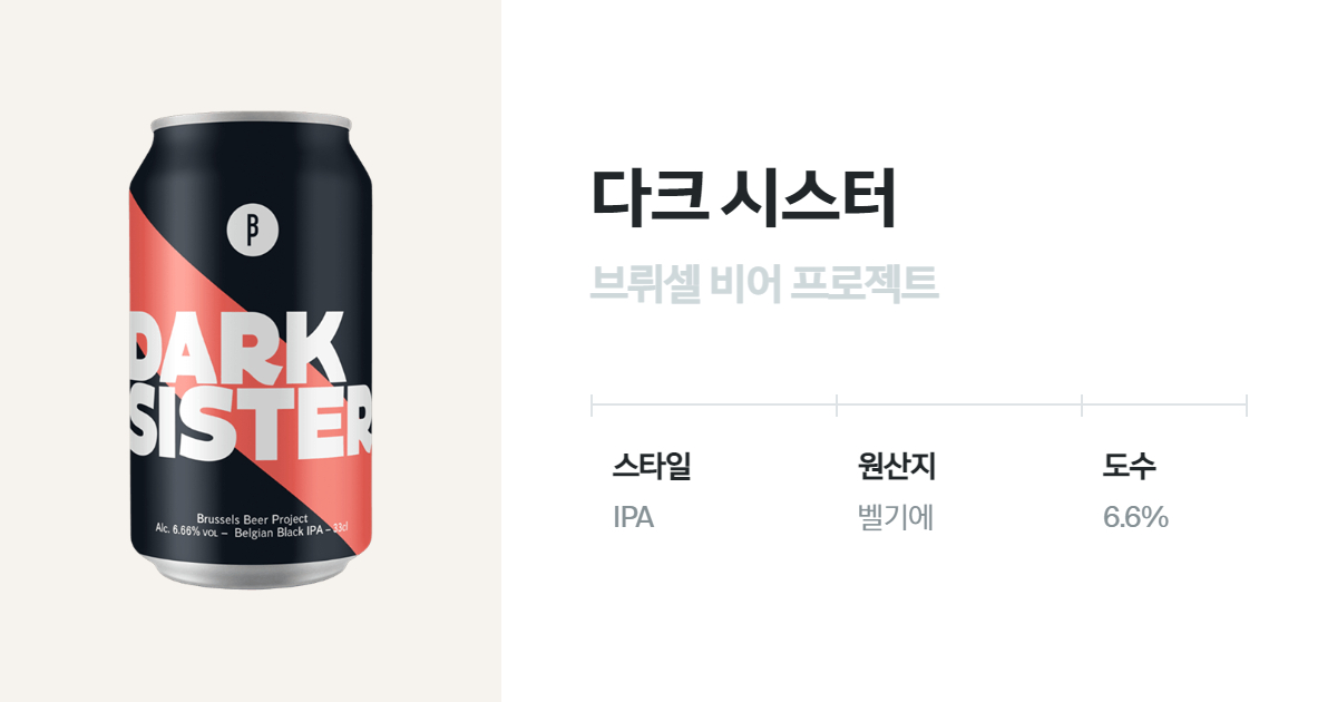 다크 시스터 - 유리병 330mL(Dark Sister) - 벨루가