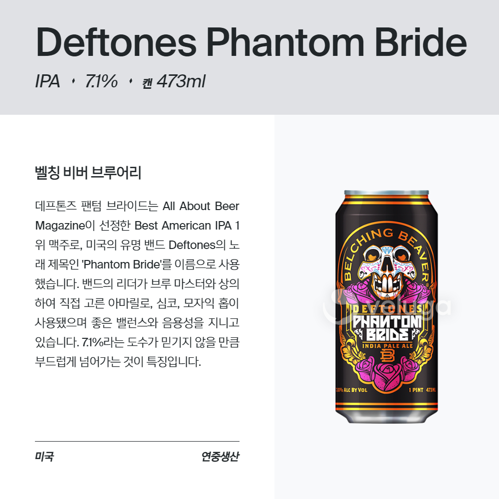 데프톤즈 팬텀 브라이드 - 캔 473mL(Deftones Phantom Bride) - 벨루가