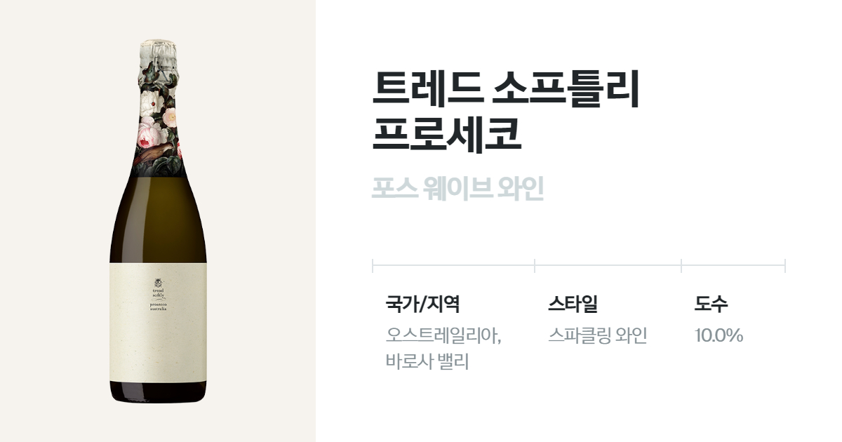 트레드 소프틀리 프로세코 - 유리병 750mL(Tread Softly Prosecco) - 벨루가