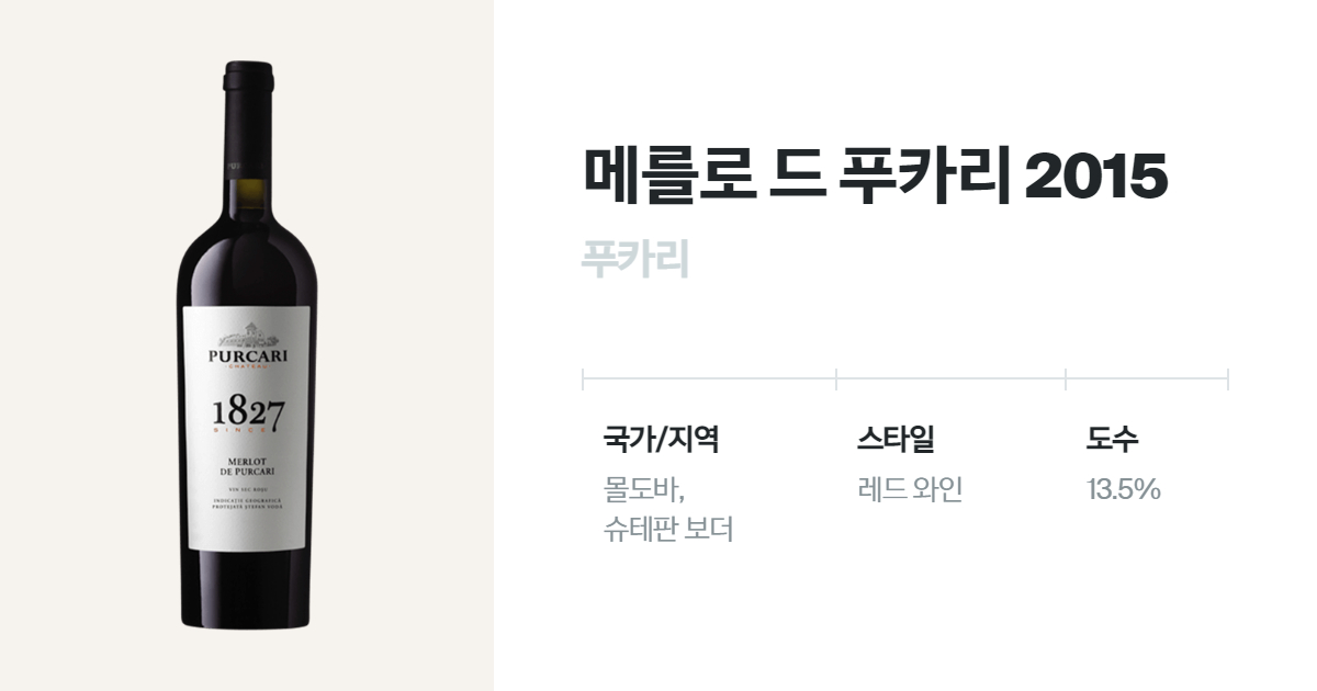 메를로 드 푸카리 2015 - 유리병 750mL(Merlot de Purcari 2015) - 벨루가