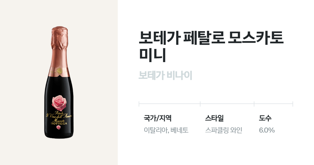 보테가 페탈로 모스카토 미니 - 유리병 200mL(Bottega Petalo Moscato Mini) - 벨루가