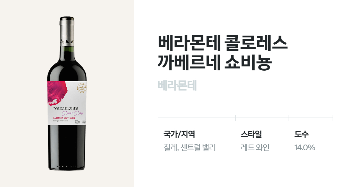 베라몬테 콜로레스 까베르네 쇼비뇽(Veramonte Colores Cabernet Sauvignon) 단가·발주 - 벨루가