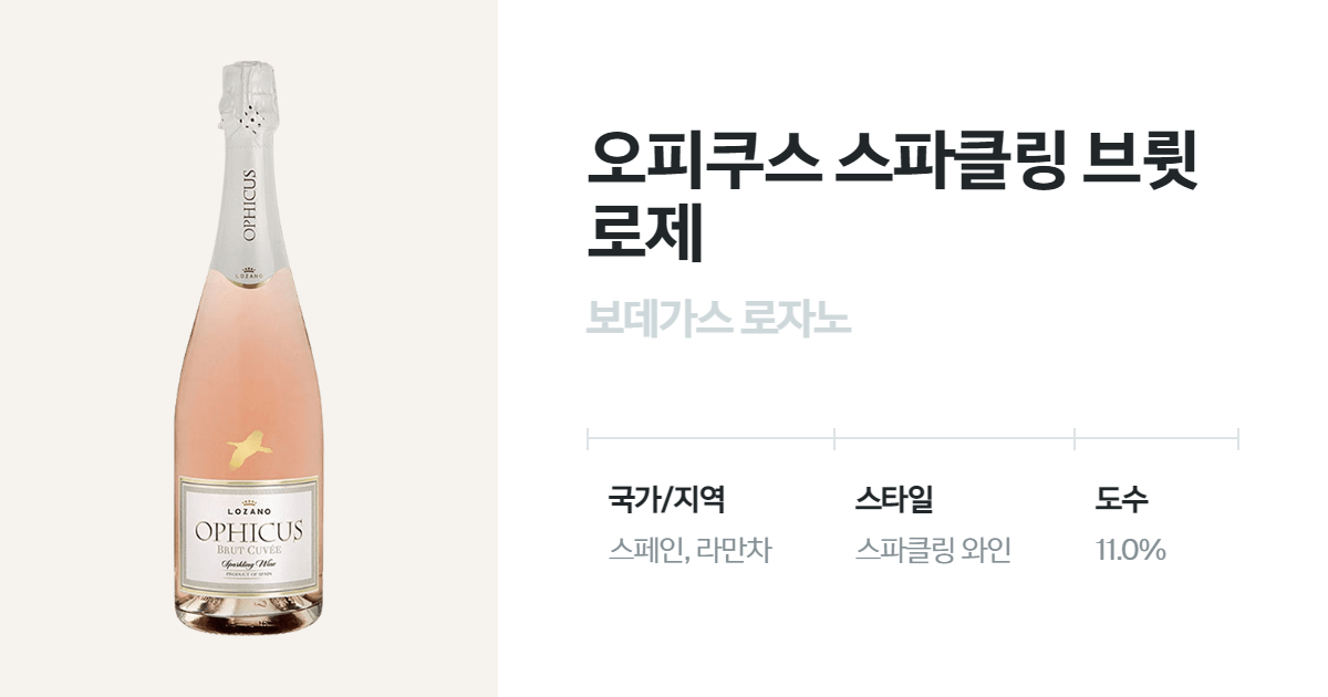 오피쿠스 스파클링 브륏 로제 - 유리병 750mL(Ophicus Sparkling Brut Rose) - 벨루가