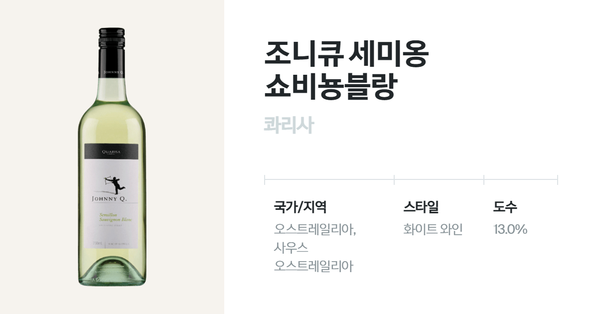 조니큐 세미옹 쇼비뇽블랑 - 유리병 750mL(Johnny Q Semillon Sauvignon Blanc) - 벨루가