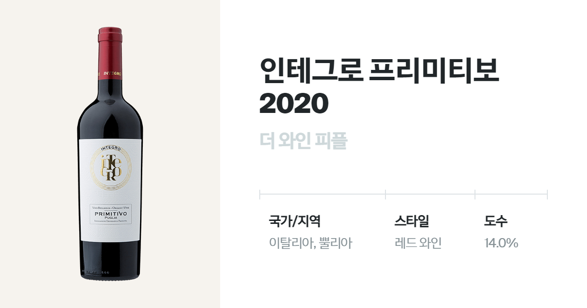인테그로 프리미티보 2020(integro Primitivo 2020) 단가·발주 - 벨루가