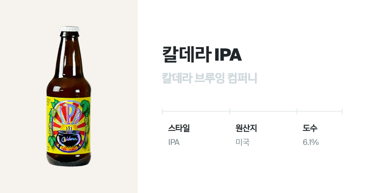 칼데라 IPA - 유리병 355mL(Caldera IPA) - 벨루가
