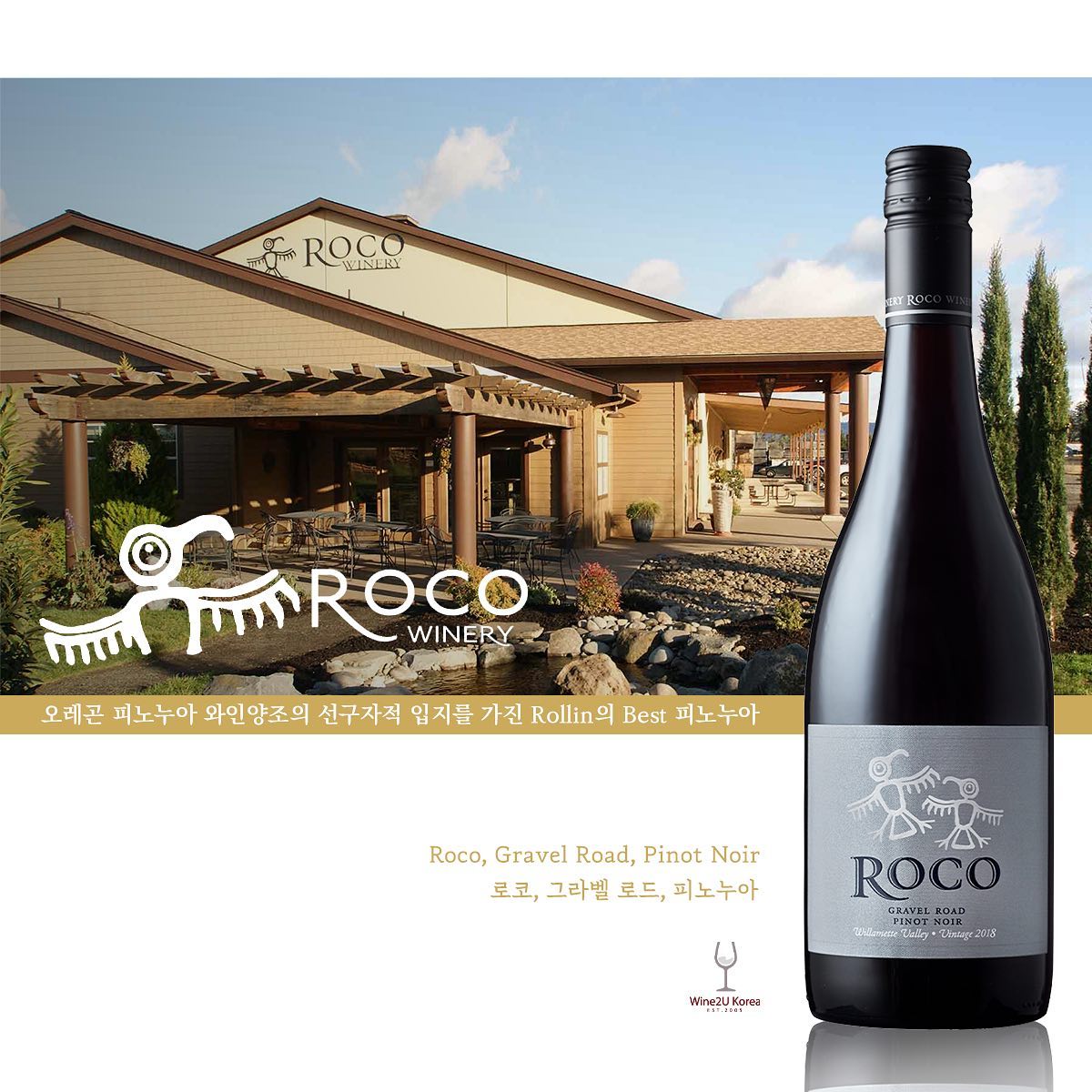 로코 그라벨 로드 피노 누아 - 유리병 750mL(Roco Gravel Road Pinot Noir) - 벨루가