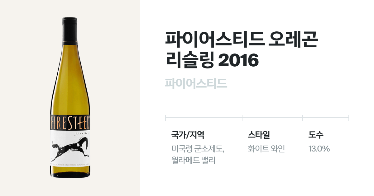 파이어스티드 오레곤 리슬링 2016 - 유리병 750mL(Firesteed Oregon Riesling) - 벨루가