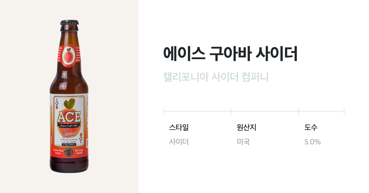 에이스 구아바 사이더 - 유리병 355mL(Ace Guava Cider) - 벨루가