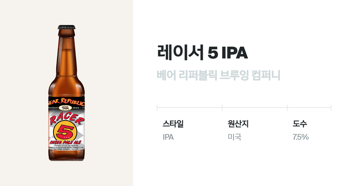 레이서 5 IPA - 유리병 355mL(Racer 5 IPA) - 벨루가