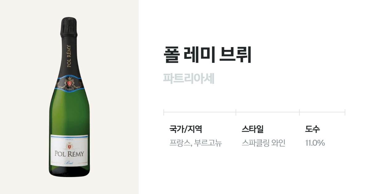 폴 레미 브뤼 - 유리병 700mL(Pol Remy Brut) - 벨루가