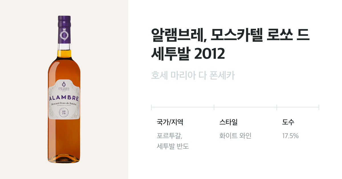 알램브레 모스카텔 로쏘 드 세투발 5년산 - 유리병 750mL(Alambre Moscatel Roxo de Setubal 5YO ...