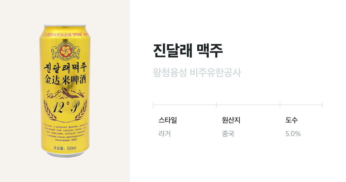 진달래 맥주 - 캔 500mL(Jin Da Lai Beer) - 벨루가