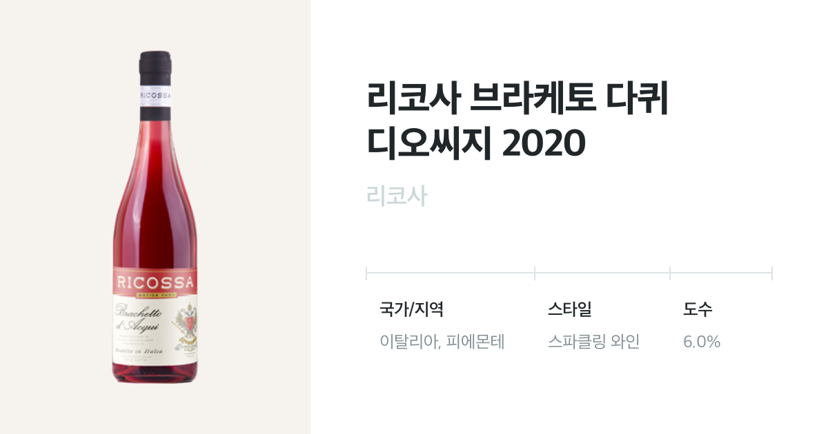 리코사 브라케토 다퀴 DOCG(Ricossa Brachetto d'Acqui DOCG) 단가·발주 - 벨루가